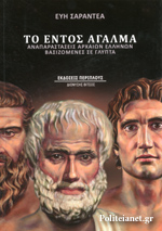 Το Εντος Αγαλμα // Αναπαραστασεις Αρχαιων Ελληνων Βασιζομενες Σε Γλυπτα ...
