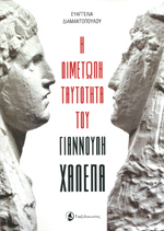 Η Διμετωπη Ταυτοτητα Του Γιαννουλη Χαλεπα - Διαμαντοπουλου Ευαγγελια ...
