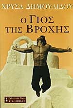 Ο Γιος Της Βροχης - Δημουλιδου Χρυσηιδα - Βιβλιοπωλείο Πολιτεία