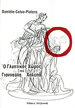 Ο Γλυπτικος Χωρος Του Γιαννουλη Χαλεπα - Calvo-platero Daniele ...