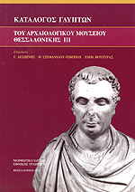 Καταλογος Γλυπτων Του Αρχαιολογικου Μουσειου Θεσσαλονικης (τριτος Τομος ...