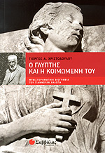 Ο Γλυπτης Και Η Κοιμωμενη Του // Μυθιστορηματικη Βιογραφια Του ...