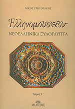 Ελληνομουσειον (τριτος Τομος) // Νεοελληνικα Ξυλογλυπτα - Βιβλιοπωλείο ...
