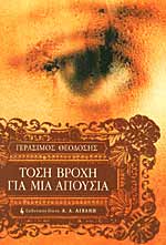 Τοση Βροχη Για Μια Απουσια - Θεοδοσης Γερασιμος - Βιβλιοπωλείο Πολιτεία