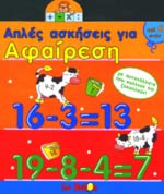 ΑΠΛΕΣ ΑΣΚΗΣΕΙΣ ΓΙΑ ΑΦΑΙΡΕΣΗ (ΜΕ ΑΥΤΟΚΟΛΛΗΤΑ ΠΟΥ ΚΟΛΛΟΥΝ ΚΑΙ ΞΕΚΟΛΛΟΥΝ ...