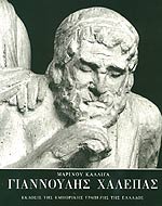 Γιαννουλης Χαλεπας // Η Ζωη Και Το Εργο Του - Καλλιγας Μαρινος ...