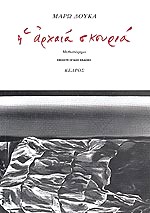 Η ΑΡΧΑΙΑ ΣΚΟΥΡΙΑ - ΔΟΥΚΑ ΜΑΡΩ - Βιβλιοπωλείο Πολιτεία
