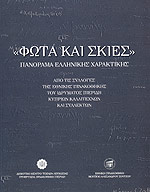 ΦΩΤΑ ΚΑΙ ΣΚΙΕΣ // ΠΑΝΟΡΑΜΑ ΕΛΛΗΝΙΚΗΣ ΧΑΡΑΚΤΙΚΗΣ (ΑΠΟ ΤΙΣ ΣΥΛΛΟΓΕΣ ΤΗΣ ...