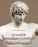 ΣΥΛΛΟΓΗ ΡΩΜΑΙΚΩΝ ΓΛΥΠΤΩΝ // (ΧΑΡΤΟΔΕΤΗ ΔΙΓΛΩΣΣΗ ΕΚΔΟΣΗ, ΕΛΛΗΝΙΚΑ ...