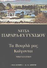 ΤΑ ΒΟΥΡΛΑ ΜΑΣ ΚΑΙΓΟΝΤΑΙ // ΜΙΚΡΑΣΙΑΤΙΚΟ (ΤΡΙΤΟΣ ΤΟΜΟΣ) - ΠΑΡΑΡΑ ...