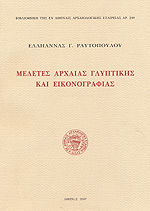 Μελετες Αρχαιας Γλυπτικης Και Εικονογραφιας - Ραυτοπουλου Γ. Ελληαννα ...