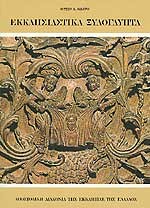 Εκκλησιαστικα Ξυλογλυπτα (δευτερο Τευχος) - Μακρης Α. Κιτσος ...