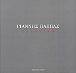 Γιαννης Παππας - Γλυπτικη - Παππας Γιαννης - Βιβλιοπωλείο Πολιτεία