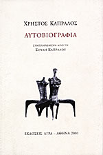 Αυτοβιογραφια - Καπραλος Χρηστος - Βιβλιοπωλείο Πολιτεία