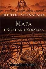 Μαρα - Η Χριστιανη Σουλτανα - Λεοναρδος Γιωργος - Βιβλιοπωλείο Πολιτεία