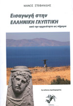 Εισαγωγη Στην Ελληνικη Γλυπτικη // Απο Την Αρχαιοτητα Ωσ Σημερα ...