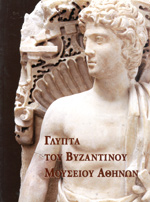 Γλυπτα Του Βυζαντινου Μουσειου Αθηνων ( Καταλογος ) - Βιβλιοπωλείο Πολιτεία
