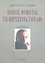 Ποιος Φοβαται Τη Βιρτζινια Γουλφ; - Albee Edward - Βιβλιοπωλείο Πολιτεία