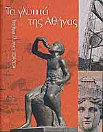 Τα Γλυπτα Της Αθηνας // Υπαιθρια Γλυπτικη 1834-2004 - Αντωνοπουλου Ζετα ...