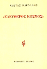 Ελευθερος Κοσμος - Βαρναλης Κωστας - Βιβλιοπωλείο Πολιτεία