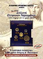 Συλλογη Ελληνικων Νομισματων // Πιστα Αντιγραφα Απο Την Αρχαια Ελλαδα ...