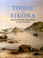 Τοπος Και Εικονα (εκτος Τομος) // Χαρακτικα Ξενων Περιηγητων Για Την ...