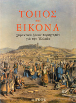 ΤΟΠΟΣ ΚΑΙ ΕΙΚΟΝΑ (ΠΕΜΠΤΟΣ ΤΟΜΟΣ) // ΧΑΡΑΚΤΙΚΑ ΞΕΝΩΝ ΠΕΡΙΗΓΗΤΩΝ ΓΙΑ ΤΗΝ ...