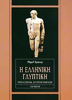 Η ΕΛΛΗΝΙΚΗ ΓΛΥΠΤΙΚΗ // ΑΡΧΑΙΑ ΣΗΜΑΣΙΑ, ΣΥΓΧΡΟΝΗ ΑΝΑΓΝΩΣΗ - SPIVEY J ...