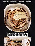 Βυζαντινη Κεραμικη Στο Μουσειο Μπενακη - Παπανικολα-μπακιρτζη Δημητρα ...