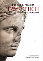 ΕΛΛΗΝΙΚΗ ΚΑΙ ΡΩΜΑΪΚΗ ΓΛΥΠΤΙΚΗ // ΑΠΟ ΤΙΣ ΣΥΛΛΟΓΕΣ ΤΟΥ ΜΟΥΣΕΙΟΥ ΜΠΕΝΑΚΗ ...