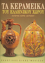 Τα Κεραμεικα Του Ελληνικου Χωρου - Κορρε-ζωγραφου Κατερινα ...