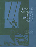 ΕΛΛΗΝΕΣ ΧΑΡΑΚΤΕΣ ΣΤΟΝ ΕΙΚΟΣΤΟ ΑΙΩΝΑ // ΑΠΟ ΤΙΣ ΣΥΛΛΟΓΕΣ ΤΗΣ ALPHA BANK ...