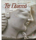 Τα Γλυπτα // Εθνικο Αρχαιολογικο Μουσειο - Καταλογος - Καλτσας Ε. Νικος ...