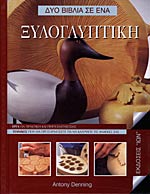 Ξυλογλυπτικη // Εργα Για Πρακτικη Και Πηγη Εμπνευσης - Τεχνικες Που Θα ...