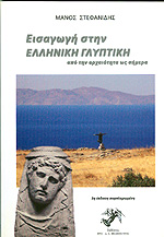 ΕΙΣΑΓΩΓΗ ΣΤΗΝ ΕΛΛΗΝΙΚΗ ΓΛΥΠΤΙΚΗ ΑΠΟ ΤΗΝ ΑΡΧΑΙΟΤΗΤΑ ΩΣ ΣΗΜΕΡΑ ...
