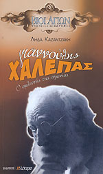 Γιαννουλης Χαλεπας: Ο Σμιλευτης Της Αγωνιας - Καζαντζακη Ληδα ...