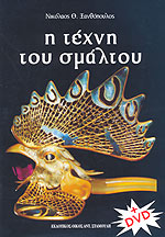 Η Τεχνη Του Σμαλτου (περιεχει Dvd) - Ξανθοπουλος Θ. Νικολαος ...
