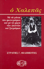 Ο Χαλεπας // Με Τα Ματια Των Φωτογραφων Και Με Τα Χερια Των Γλυπτων ...