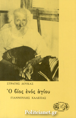 Ο Βιος Ενος Αγιου // Γιαννουλης Χαλεπας - Δουκας Στρατης - Βιβλιοπωλείο ...
