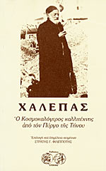 Χαλεπας // Ο Κοσμοκαλογερος Καλλιτεχνης Απο Τον Πυργο Της Τηνου ...