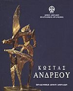 ΚΩΣΤΑΣ ΑΝΔΡΕΟΥ // ΠΙΝΑΚΟΘΗΚΗ ΔΗΜΟΥ ΑΘΗΝΑΙΩΝ - Βιβλιοπωλείο Πολιτεία