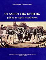 Οι Χοροι Της Κρητης // Μυθος Ιστορια Παραδοση - Τσουχλαρακης Ιωαννης ...