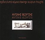 Σχεδια Γλυπτα Κειμενα (διγλωσση Εκδοση) - Βεζιρτζης Αντωνης ...