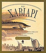 Το Χαβιαρι // Η Παραξενη Ιστορια Και Το Αβεβαιο Μελλον Της Πιο ...