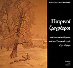 Πατρινοι Ζωγραφοι // Απο Την Απελευθερωση Απο Τον Τουρκικο Ζυγο Μεχρι ...