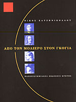 ΑΠΟ ΤΟΝ ΜΟΛΙΕΡΟ ΣΤΟΝ ΓΚΟΓΙΑ - ΧΑΤΖΗΝΙΚΟΛΑΟΥ ΝΙΚΟΣ - Βιβλιοπωλείο Πολιτεία
