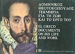 Δομηνικος Θεοτοκοπουλος (πρωτος Τομος) // Τεκμηρια Για Τη Ζωη Και Το ...