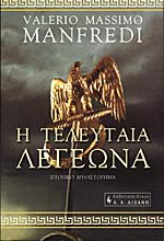 Η ΤΕΛΕΥΤΑΙΑ ΛΕΓΕΩΝΑ - MANFREDI VALERIO-MASSIMO - Βιβλιοπωλείο Πολιτεία