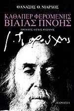 Καθαπερ Φερομενης Βιαιας Πνοης Γιαννης Τσαρουχης - Νιαρχος Θ. Θανασης ...
