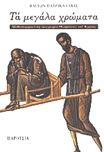 ΤΑ ΜΕΓΑΛΑ ΧΡΩΜΑΤΑ // ΜΥΘΙΣΤΟΡΗΜΑΤΙΚΗ ΒΙΟΓΡΑΦΙΑ ΘΕΟΦΑΝΟΥΣ ΚΡΗΤΟΣ ...
